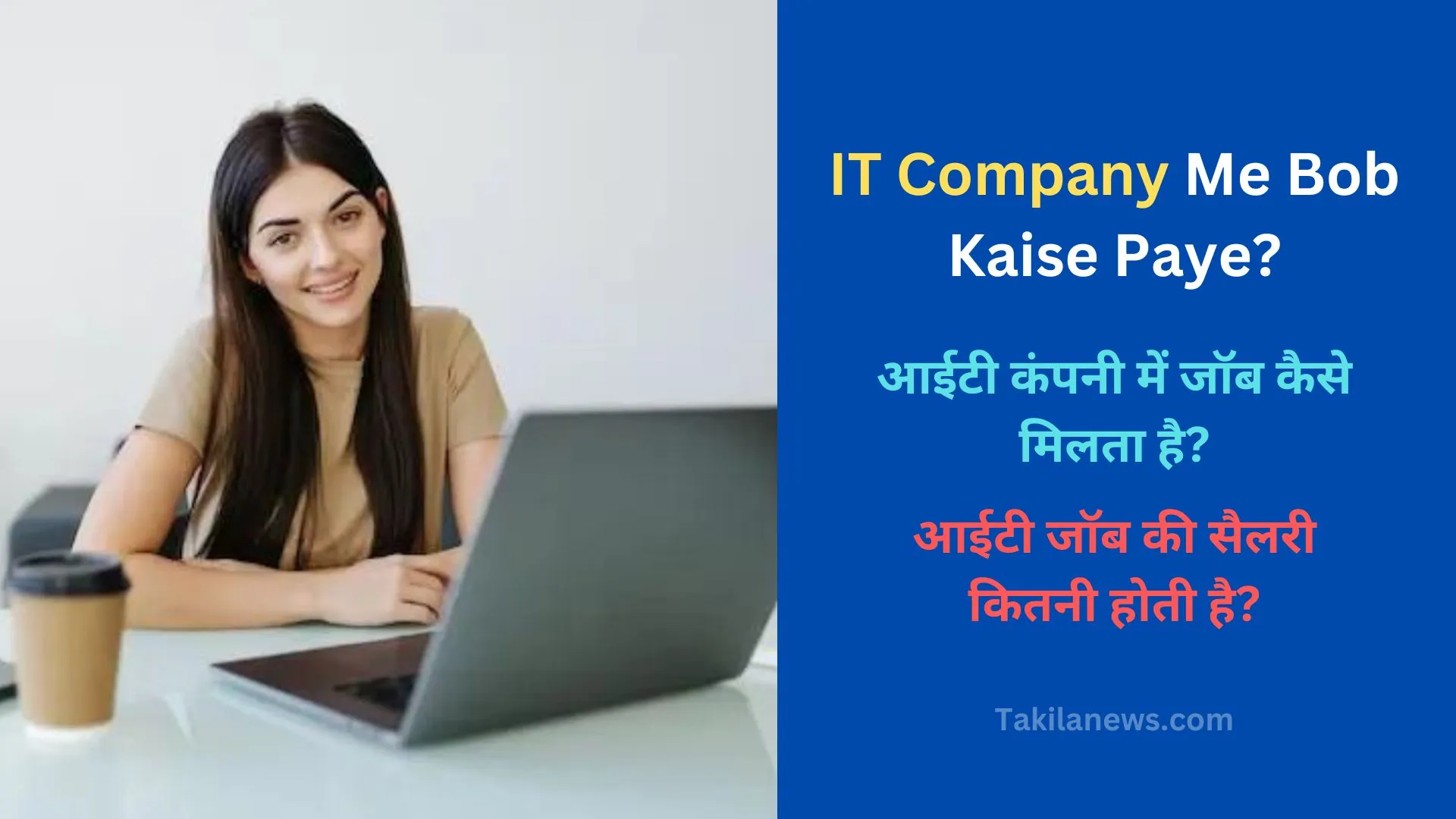 आईटी कंपनी में जॉब कैसे पाए | It sector, It Company Me Job Kaise Paye? - Takilanews.com