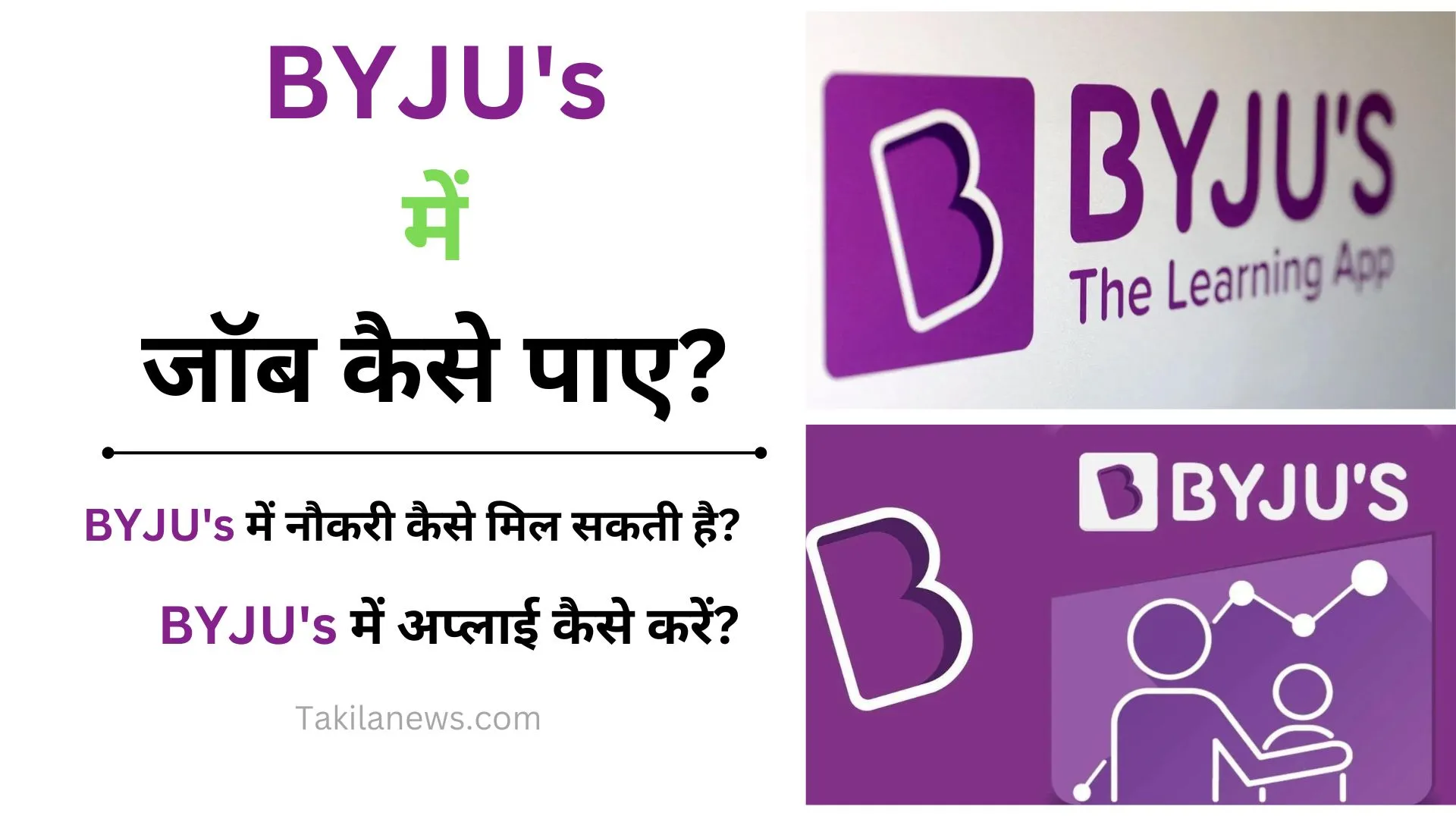Byju's में जॉब कैसे पाए? | Byju's Me Job Kaise Paye? - Takilanews.com