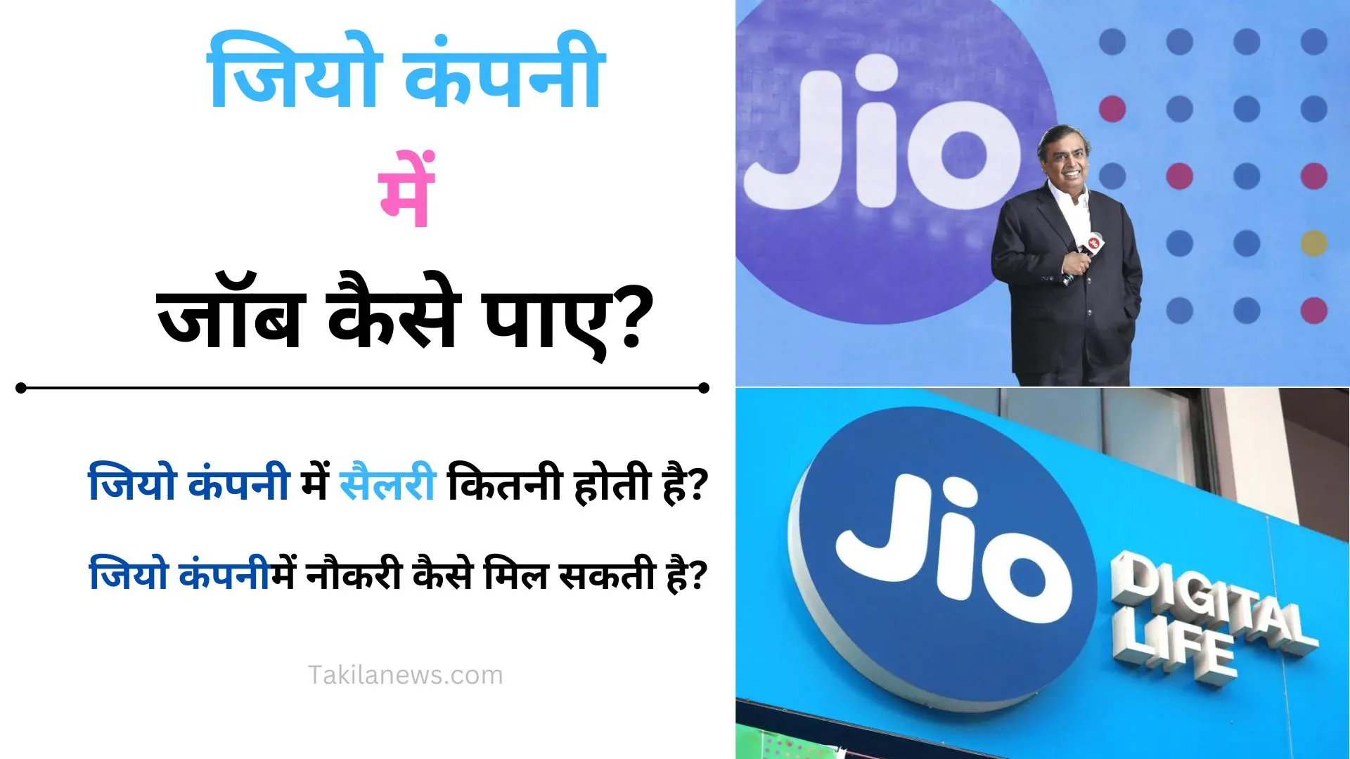 जिओ मार्ट में जॉब कैसे पाये | जिओ मार्ट में सैलरी कितनी है? - Takilanews.com