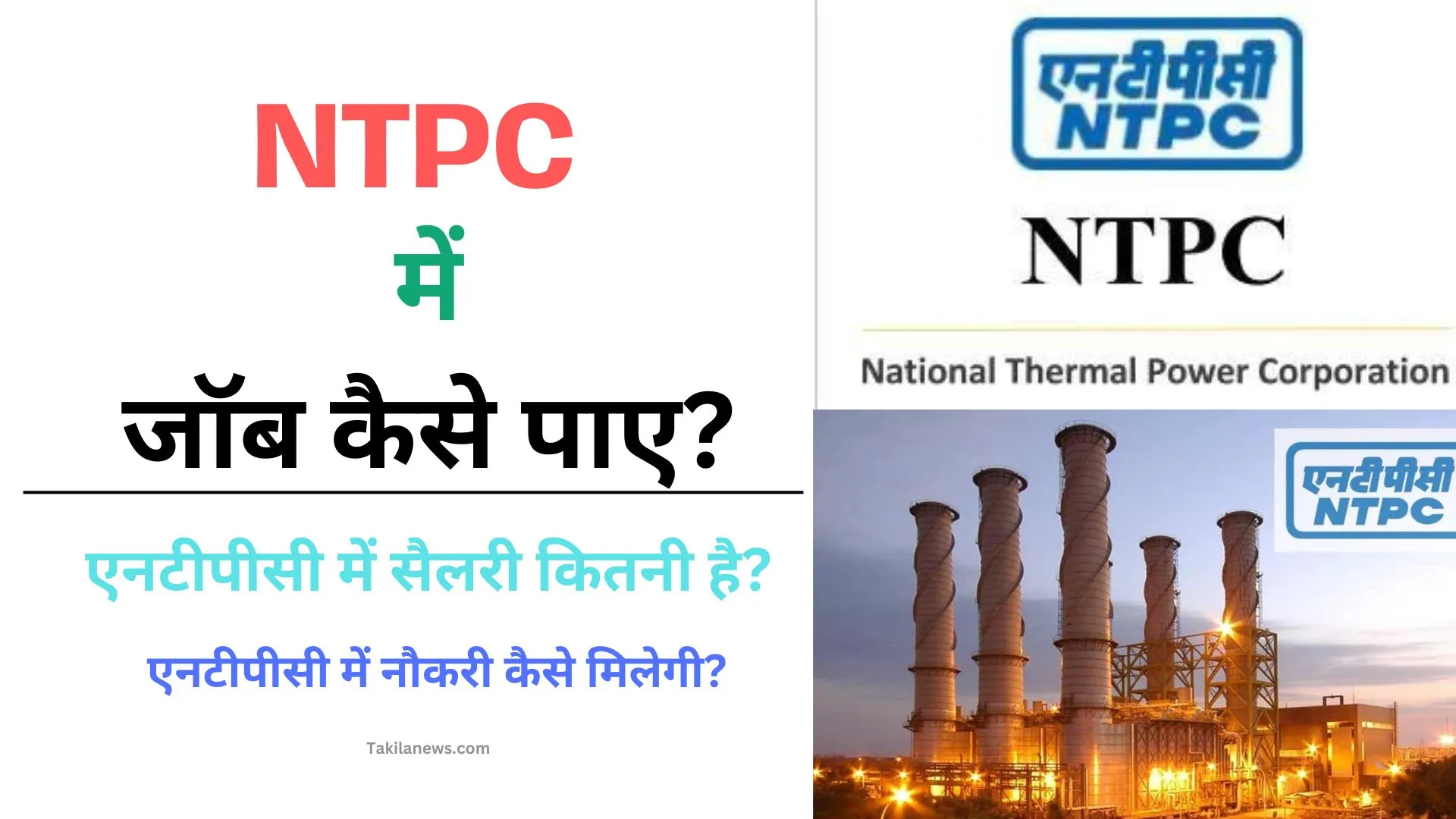 एनटीपीसी में जॉब कैसे पाए (NTPC Me Job Kaise Paye) - Takilanews.com