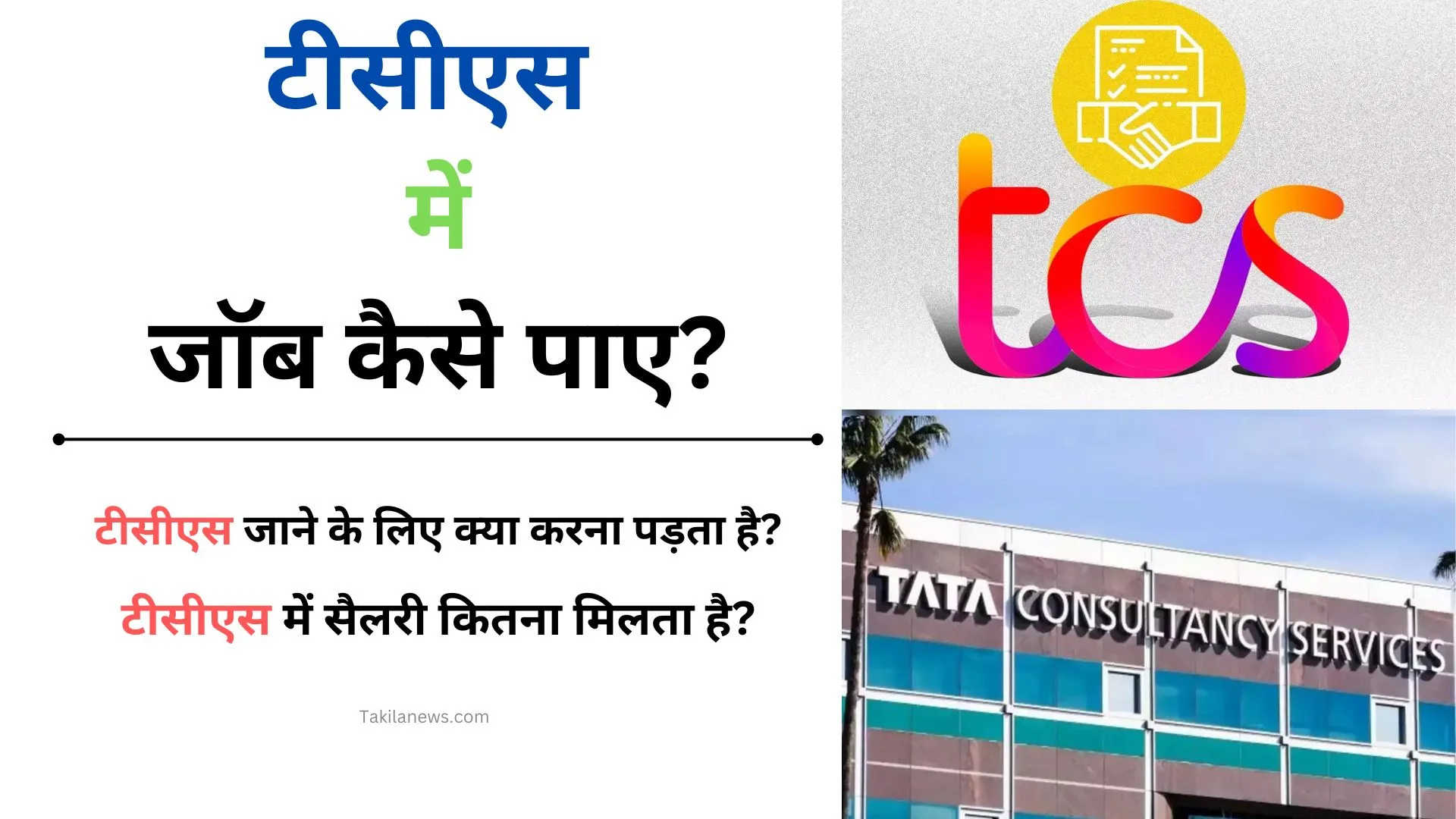 टाटा कंपनी में कितनी सैलरी मिलती है | टीसीएस में जॉब कैसे पाए? (TCS Me ...