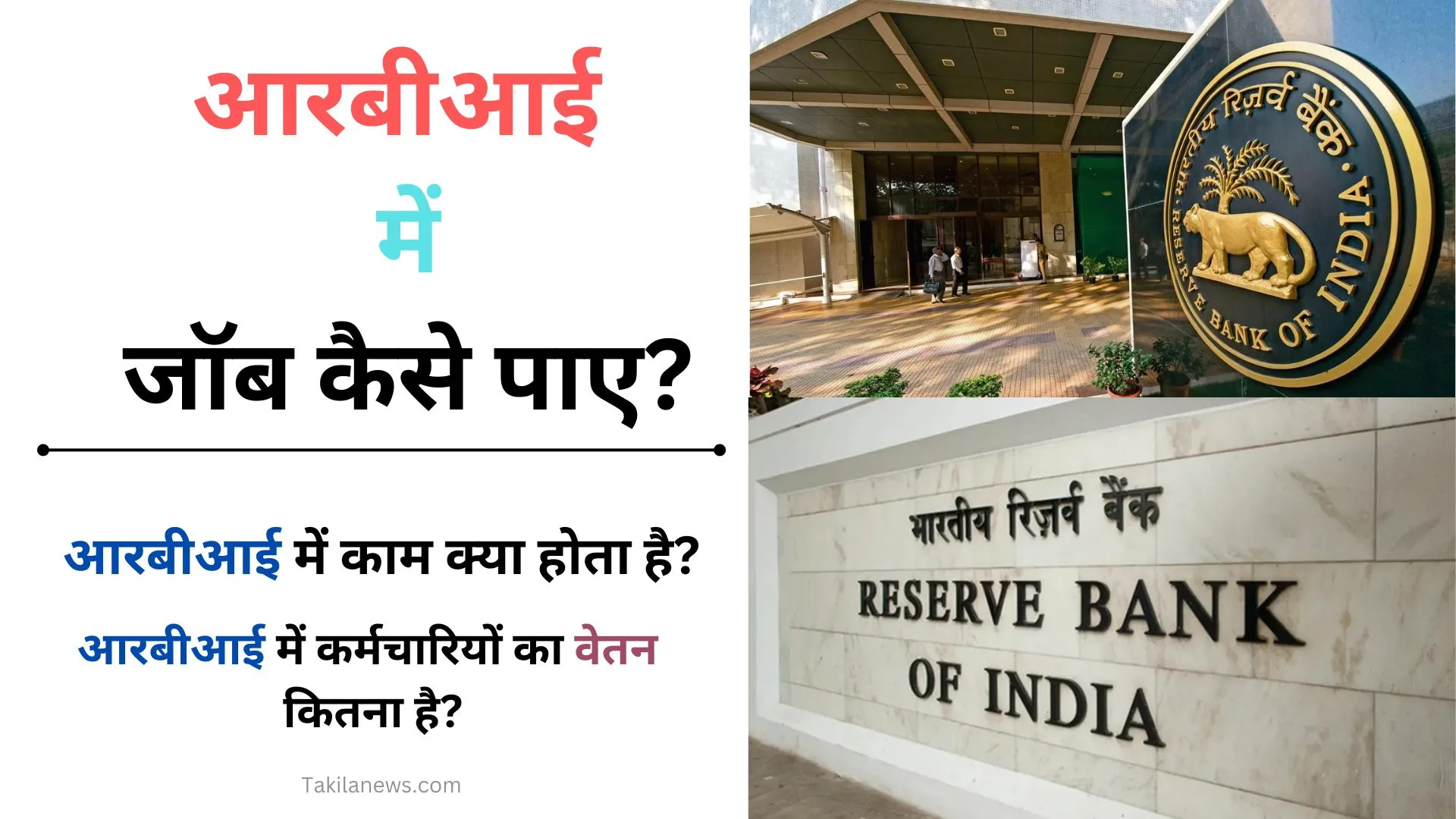 2024 में आरबीआई में जॉब कैसे पाए | RBI me job kaise paye? - Takilanews.com